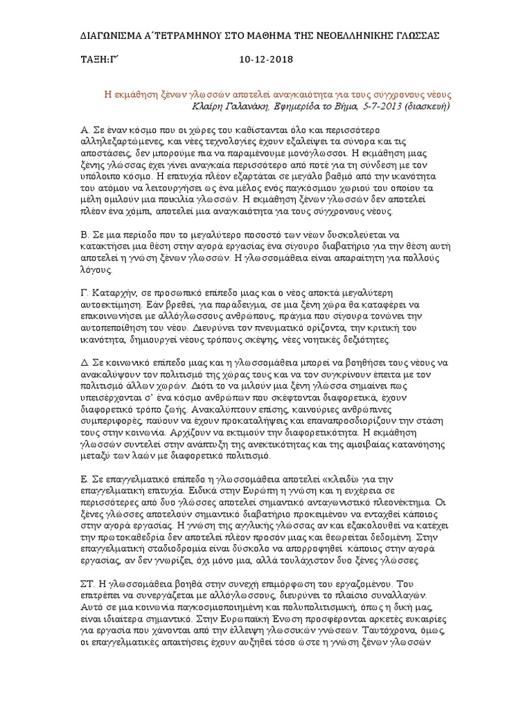 ΚΡΙΤΗΡΙΟ ΓΛΩΣΣΟΜΑΘΕΙΑ | PDF