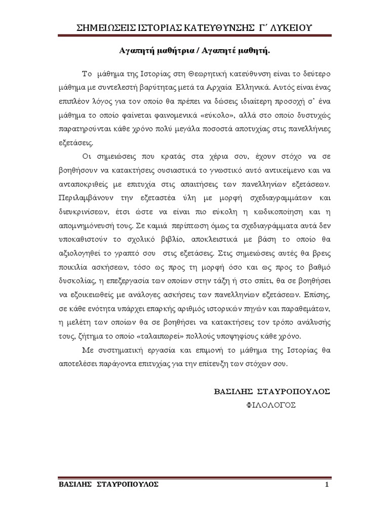 ΣΗΜΕΙΩΣΕΙΣ ΙΣΤΟΡΙΑΣ ΚΑΤΕΥΘΥΝΣΗΣ Γ ΛΥΚΕΙΟΥ PDF | PDF