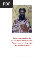 ΤΟ ΤΡΙΣΑΓΙΟ ΑΠΟ ΤΗΝ ΝΕΚΡΩΣΙΜΗ ΑΚΟΛΟΥΘΙΑ | PDF