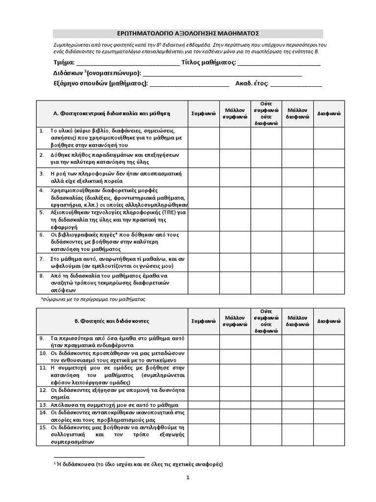 ΕΡΩΤΗΜΑΤΟΛΟΓΙΟ ΑΞΙΟΛΟΓΗΣΗΣ ΜΑΘΗΜΑΤΟΣ - τελικο | PDF