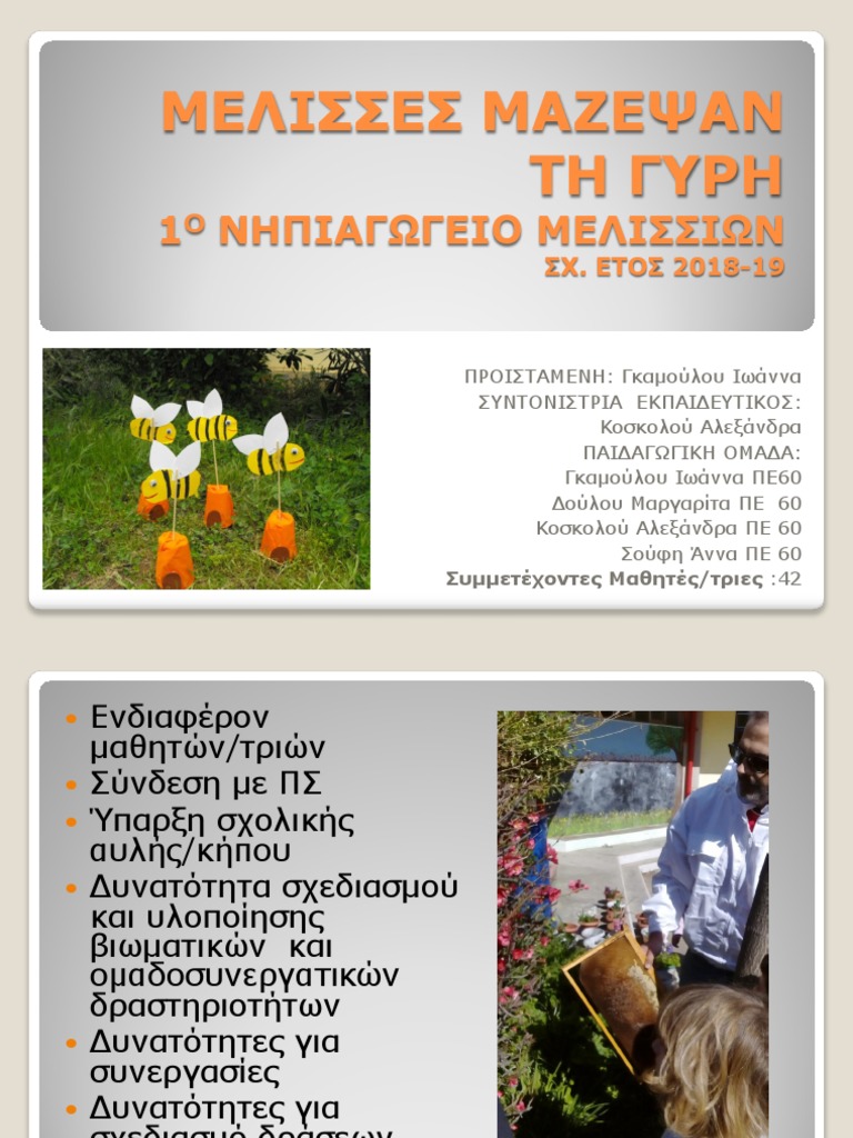 ΜΕΛΙΣΣΕΣ ΜΑΖΕΨΑΝ ΤΗ ΓΥΡΗ | PDF