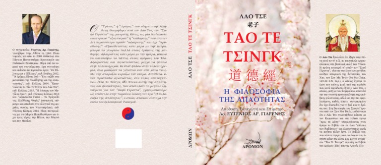 ΤΑΟ ΤΕ ΤΣΙΝΓΚ Tao Te Ching - Η ΦΙΛΟΣΟΦΙΑ ΤΗΣ ΑΠΛΟΤΗΤΑΣ Εξώφυλλο | PDF