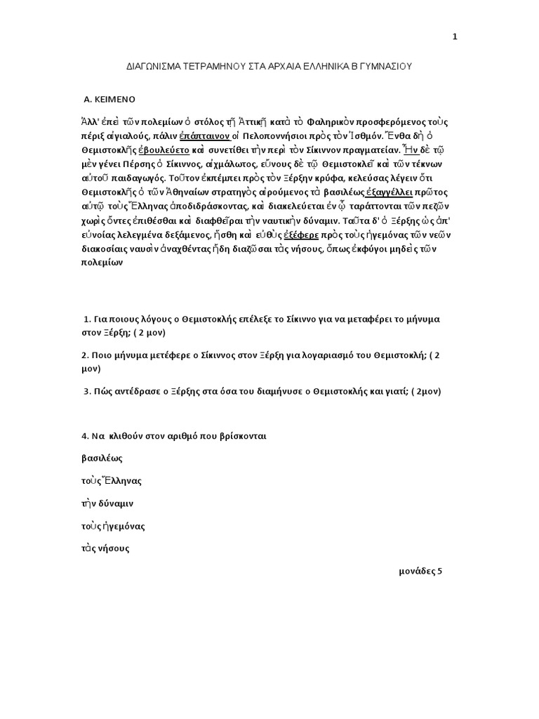 ΔΙΑΓΩΝΙΣΜΑ ΤΕΤΡΑΜΗΝΟΥ ΣΤΑ ΑΡΧΑΙΑ ΕΛΛΗΝΙΚΑ Β ΓΥΜΝΑΣΙΟΥ.docx | PDF
