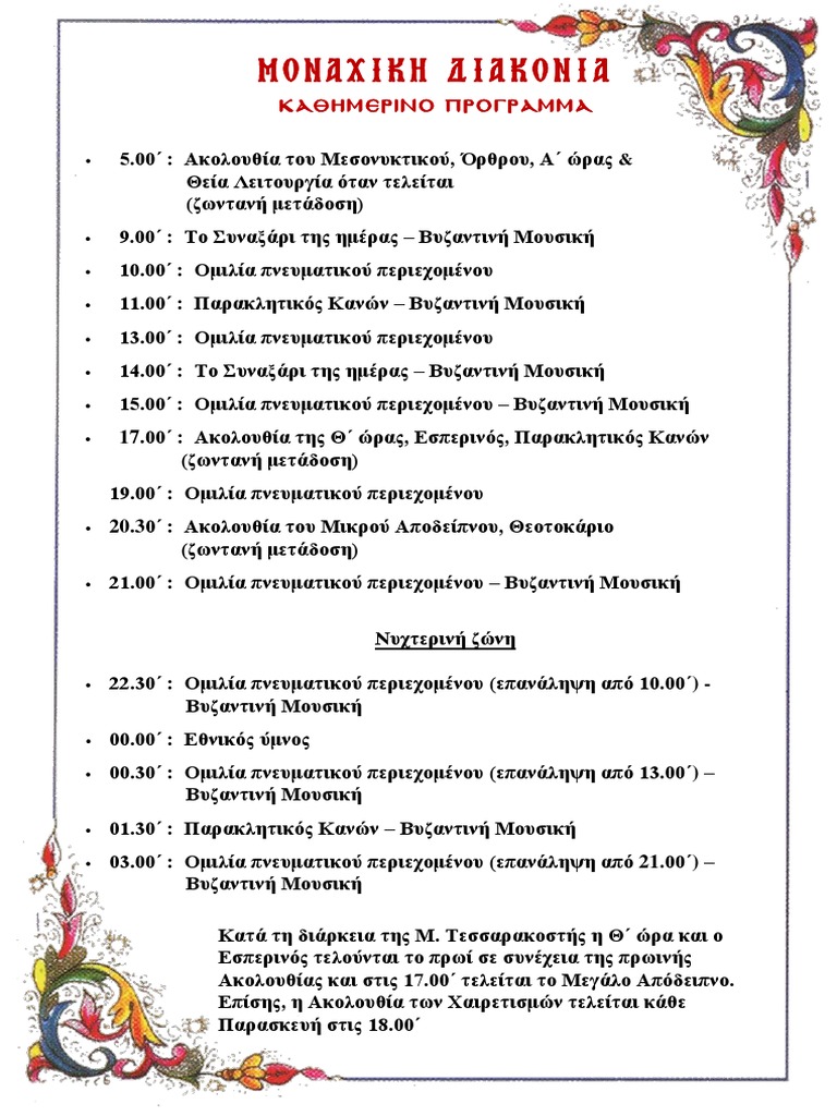 ΠΡΟΓΡΑΜΜΑ ΡΑΔΙΟΦΩΝΙΚΟΥ ΣΤΑΘΜΟΥ - ΙΣΤΟΣΕΛΙΔΑ-2020 PDF | PDF