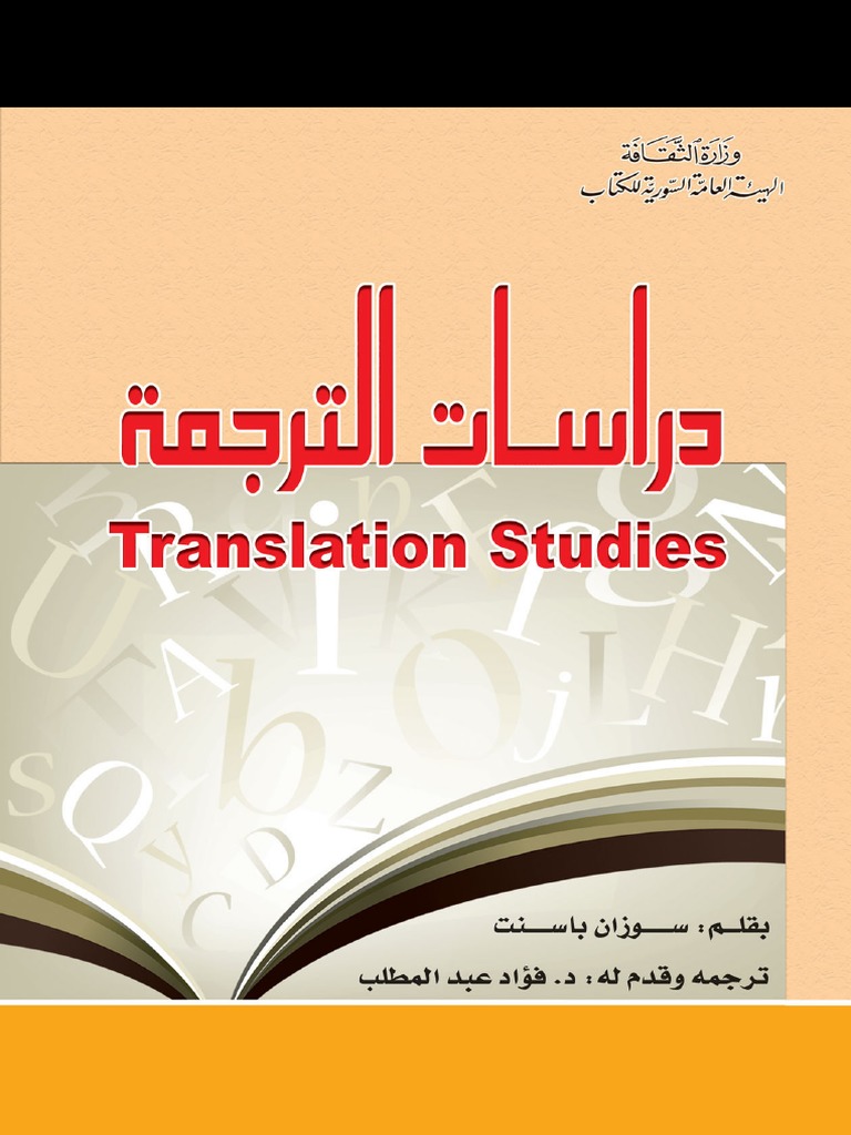 Translation Studies (Arabic Book) | PDF