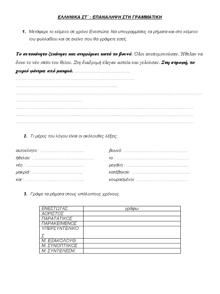 Ελληνικά -φύλλο εργασίας 1 | PDF
