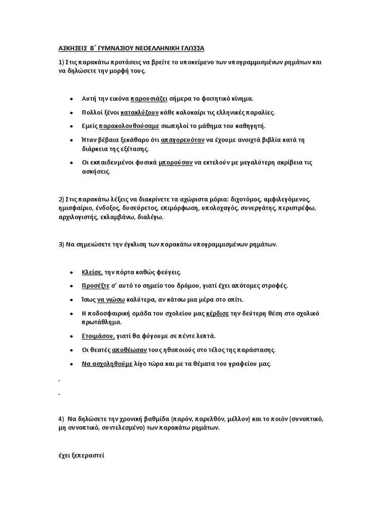 ΑΣΚΗΣΕΙΣ Β΄ ΓΥΜΝΑΣΙΟΥ ΝΕΟΕΛΛΗΝΙΚΗ ΓΛΩΣΣΑ | PDF