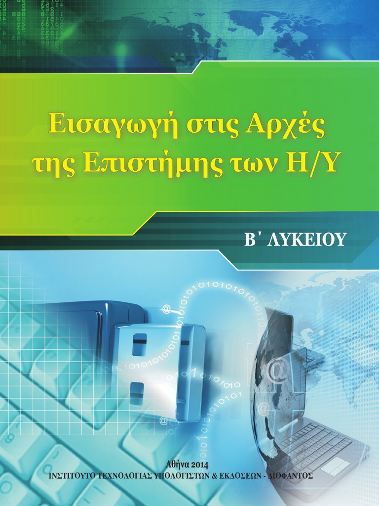 ΕΙΣΑΓΩΓΗ ΣΤΙΣ ΑΡΧΕΣ ΤΗΣ ΕΠΙΣΤΗΜΗΣ ΤΩΝ Η/Υ | PDF