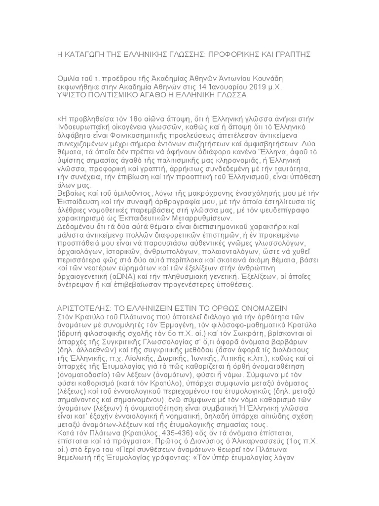 Η ΚΑΤΑΓΩΓΗ ΤΗΣ ΕΛΛΗΝΙΚΗΣ ΓΛΩΣΣΗΣ | PDF