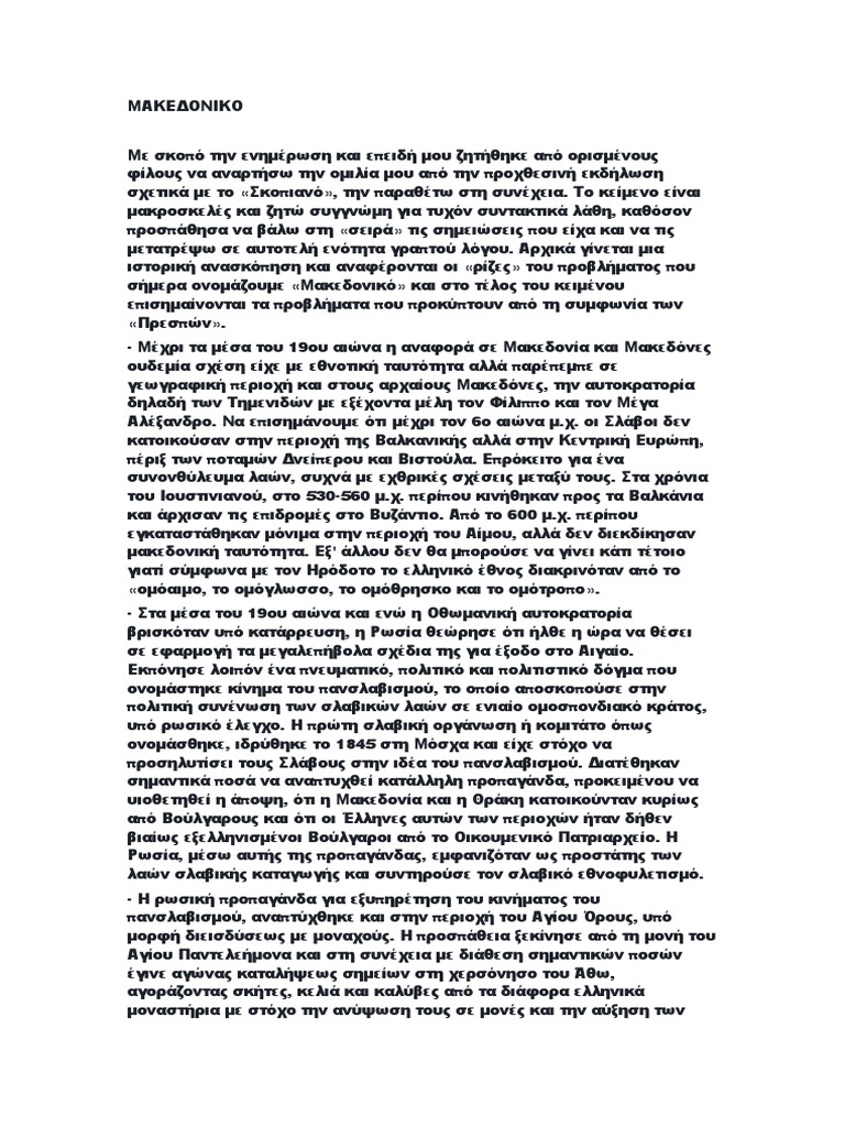 ΜΑΚΕΔΟΝΙΚΟ | PDF