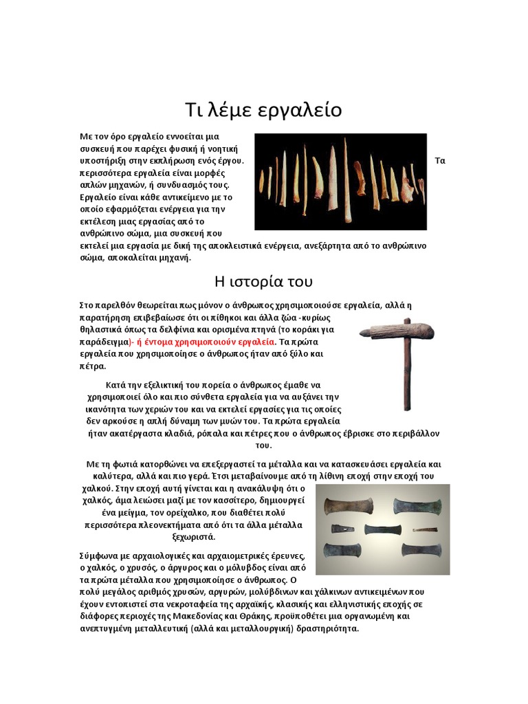 Τι λεμε εργαλειο | PDF
