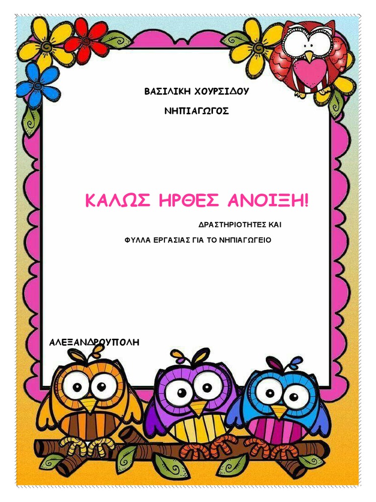 ΚΑΛΩΣ ΗΡΘΕΣ ΑΝΟΙΞΗ ΒΑΣΙΛΙΚΗ ΧΟΥΡΣΙΔΟΥ | PDF