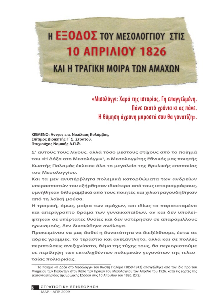 Η ΕΞΟΔΟΣ ΤΟΥ ΜΕΣΟΛΟΓΓΙΟΥ | PDF