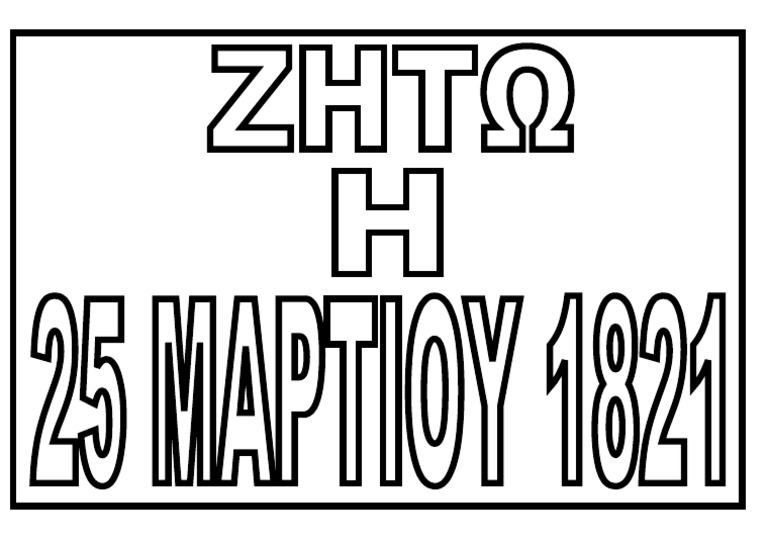 ΖΗΤΩ 25 ΜΑΡΤΙΟΥ 1821 | PDF