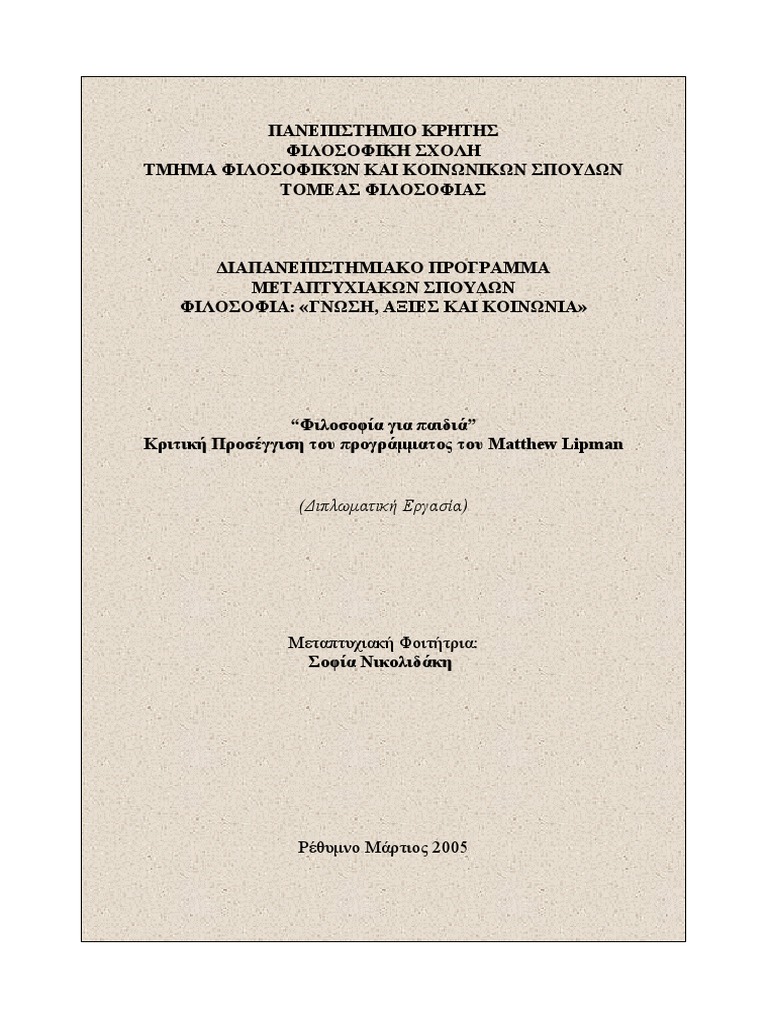 ΦΙΛΟΣΟΦΙΑ ΓΙΑ ΠΑΙΔΙΑ PDF | PDF