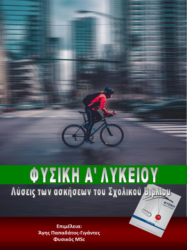 ΛΥΣΕΙΣ ΑΣΚΗΣΕΩΝ ΣΧΟΛΙΚΟΥ ΒΙΒΛΙΟΥ Ά Λυκείου PDF | PDF