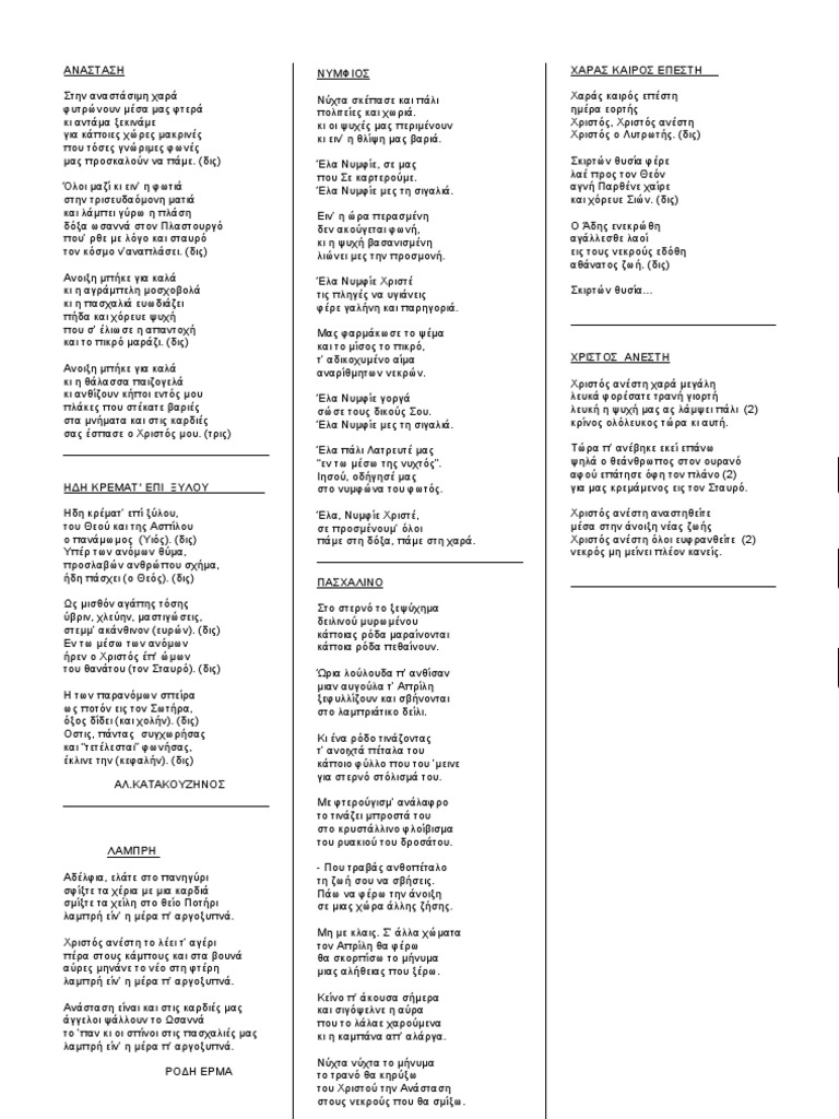 ΠΑΣΧΑΛΙΝΑ ΤΡΑΓΟΥΔΙΑ ΓΙΑ ΤΟ ΚΑΤΗΧΗΤΙΚΟ | PDF