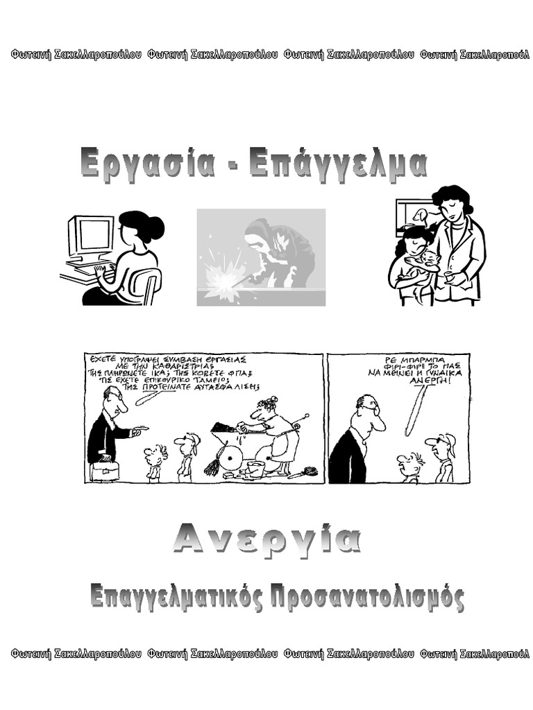 Εργασία Επάγγελμα Ανεργία | PDF