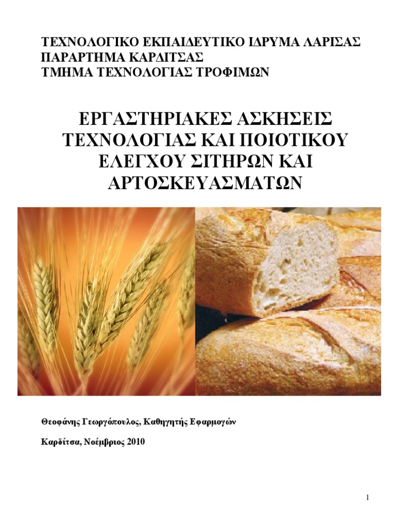ΣΗΜΕΙΩΣΕΙΣ ΕΡΓΑΣΤΗΡΙΟΥ ΣΙΤΗΡΩΝ ΤΕΙ ΑΘΗΝΑΣ | PDF