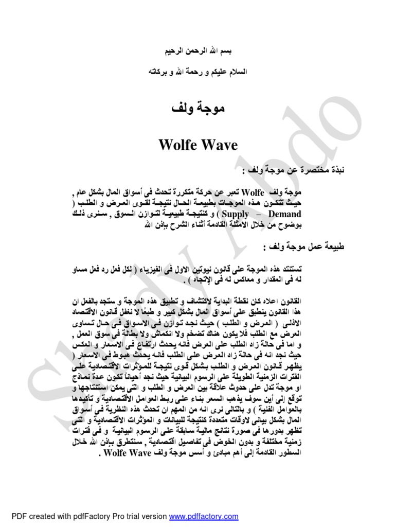 شرح موجة ولف - Wolfe-Wave | PDF