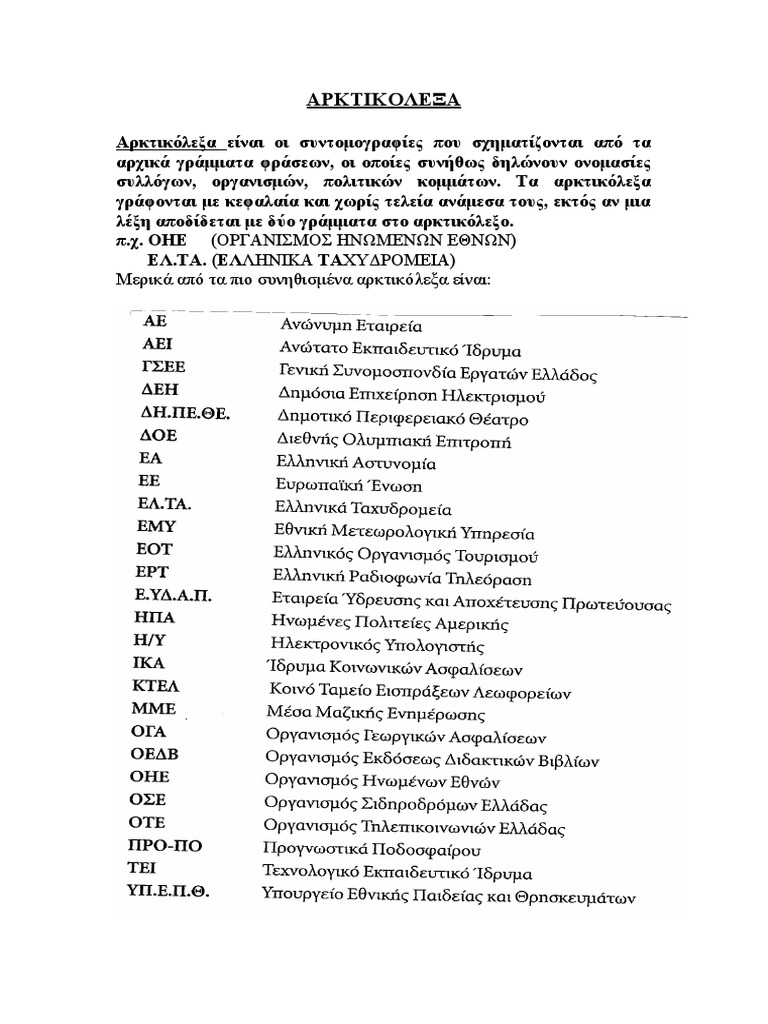 ΑΡΚΤΙΚΟΛΕΞΑ | PDF