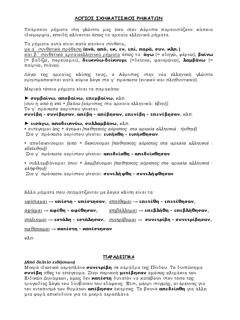λόγιοι σχηματισμοί ρημάτων | PDF