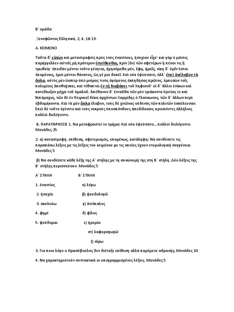 διαγωνισμα α λυκειου αρχαια | PDF