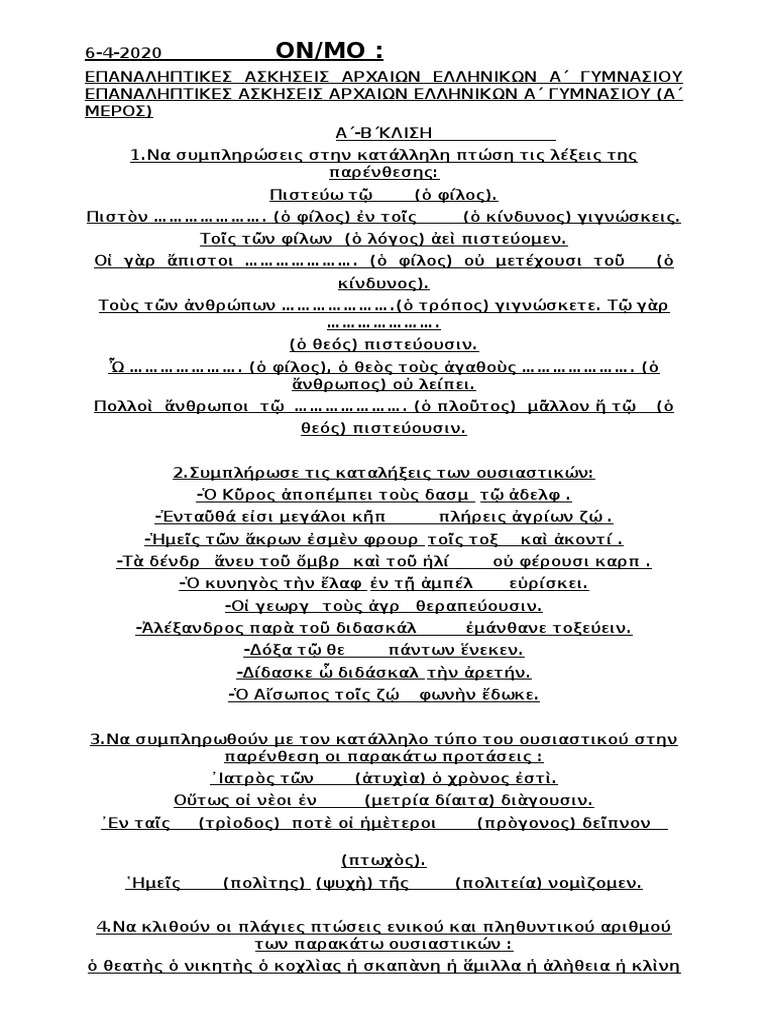 ΕΠΑΝΑΛΗΠΤΙΚΕΣ ΑΣΚΗΣΕΙΣ ΑΡΧΑΙΩΝ ΕΛΛΗΝΙΚΩΝ Α ΓΥΜΝΑΣΙΟΥ Α ΜΕΡΟΣ Α Β