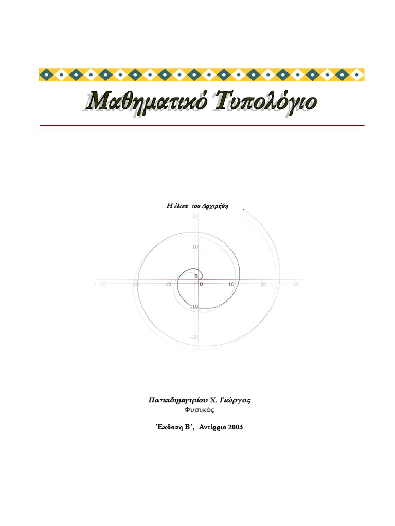 ΤΥΠΟΛΟΓΙΟ ΜΑΘΗΜΑΤΙΚΩΝ | PDF