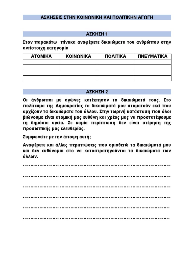 Ε΄1 ΔΗΜΟΤΙΚΟΥ ΑΣΚΗΣΕΙΣ ΣΤΗΝ ΚΟΙΝΩΝΙΚΗ ΚΑΙ ΠΟΛΙΤΙΚΗ ΑΓΩΓΗ | PDF