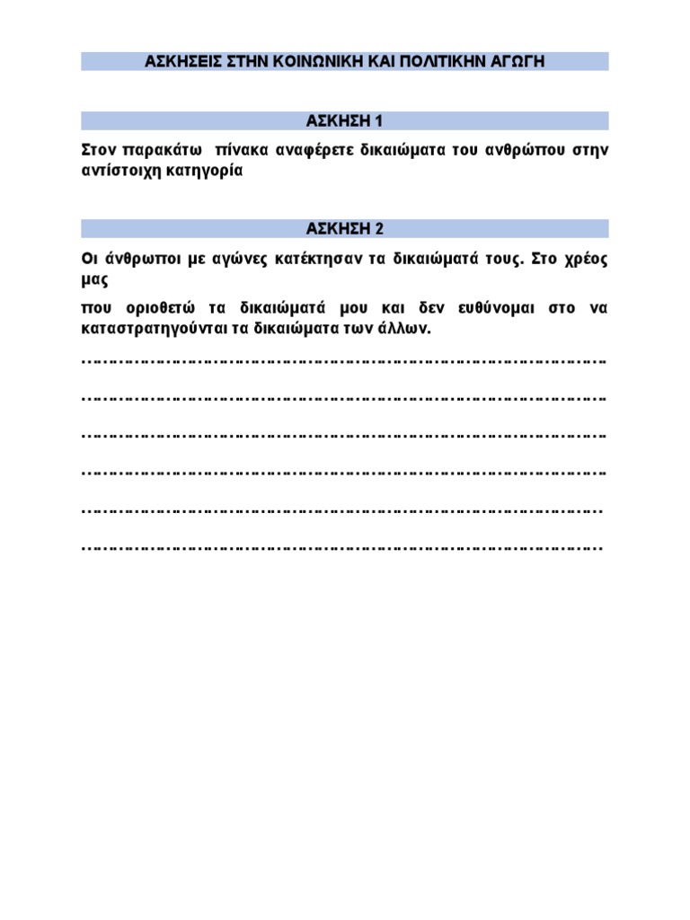 ΑΣΚΗΣΕΙΣ ΣΤΗΝ ΚΟΙΝΩΝΙΚΗ ΚΑΙ ΠΟΛΙΤΙΚΗ ΑΓΩΓΗ | PDF