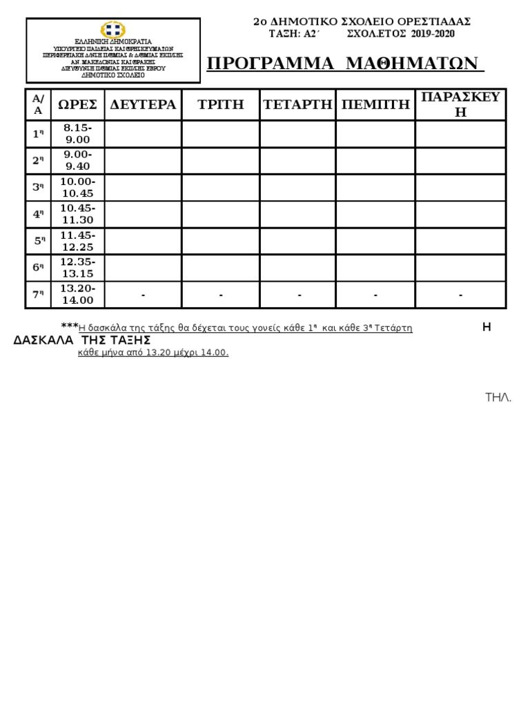 ΠΡΟΓΡΑΜΜΑ ΜΑΘΗΜΑΤΩΝ ΔΗΜΟΤΙΚΟΥ ΣΧΟΛΕΙΟΥ | PDF