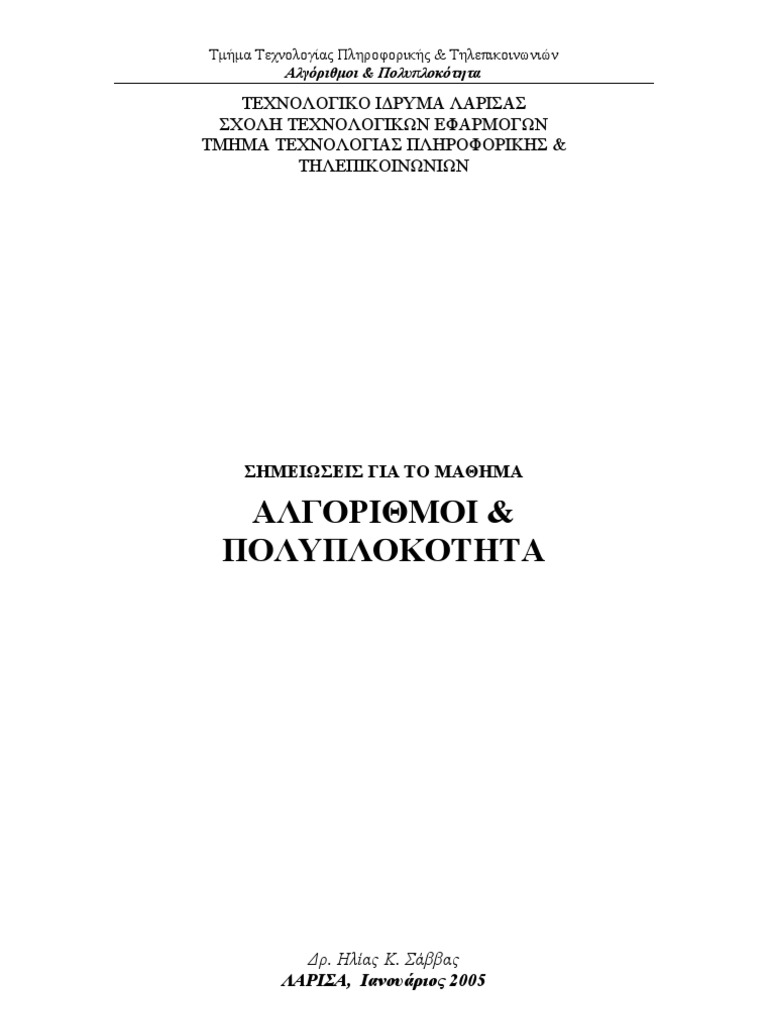 ΑΛΓΟΡΙΘΜΟΙ ΚΑΙ ΠΟΛΥΠΛΟΚΟΤΗΤΑ | PDF