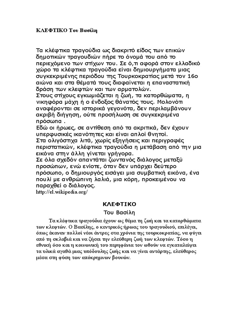 ΚΛΕΦΤΙΚΟ Του Βασίλη | PDF