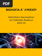 Α' ΛΥΚΕΙΟΥ - ΒΙΟΛΟΓΙΑ Κεφάλαιο 3 | PDF