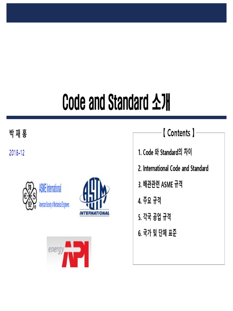 Code and Standard 소개 - 2018 | PDF