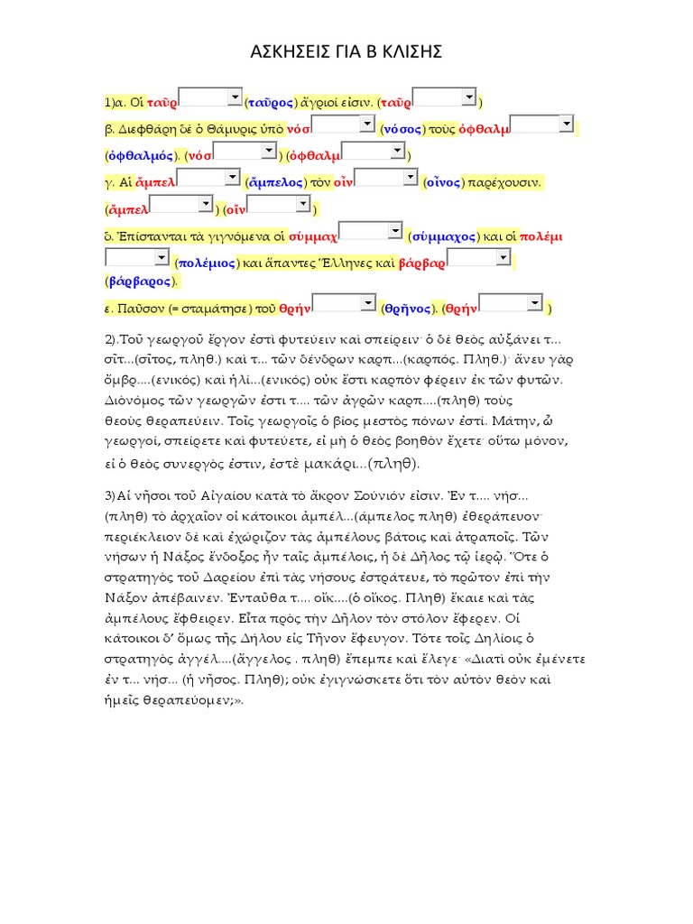 ασκησεις β κλισης | PDF