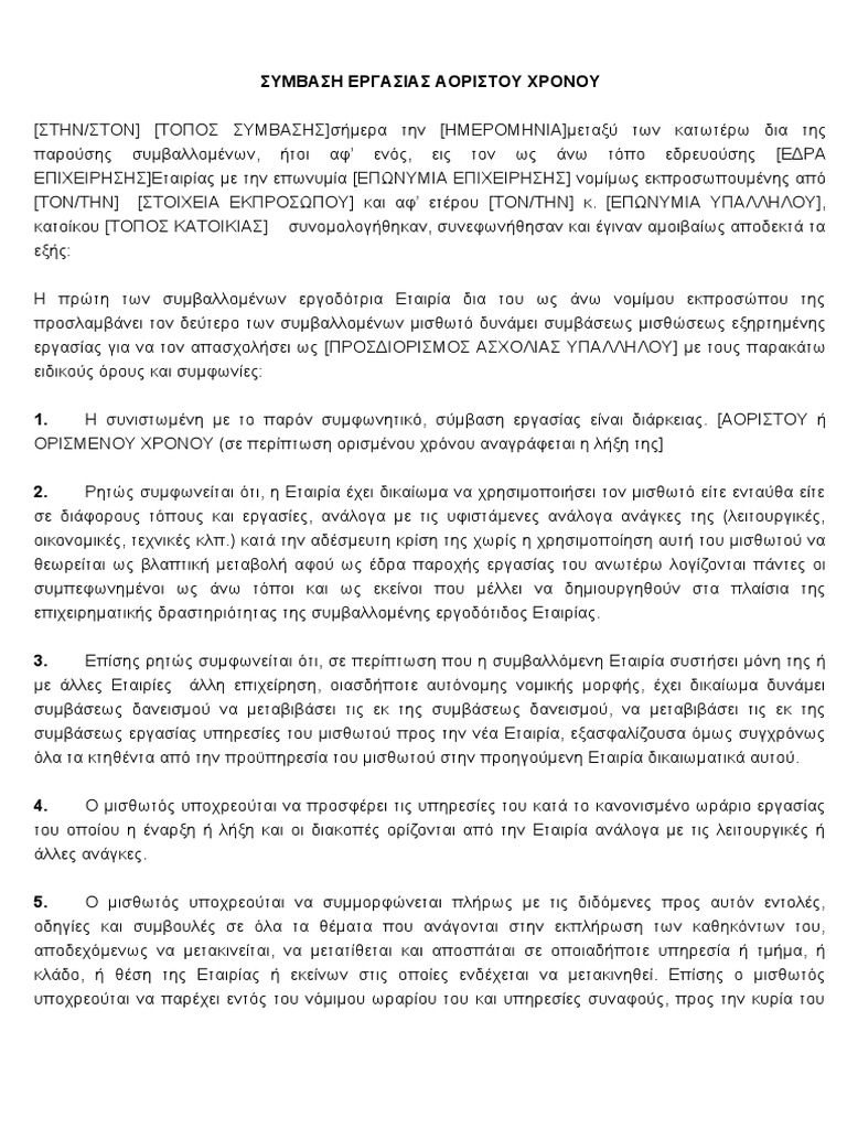 ΑΤΟΜΙΚΗ ΣΥΜΒΑΣΗ ΕΞΗΡΤΗΜΕΝΗΣ ΕΡΓΑΣΙΑΣ - 2 | PDF