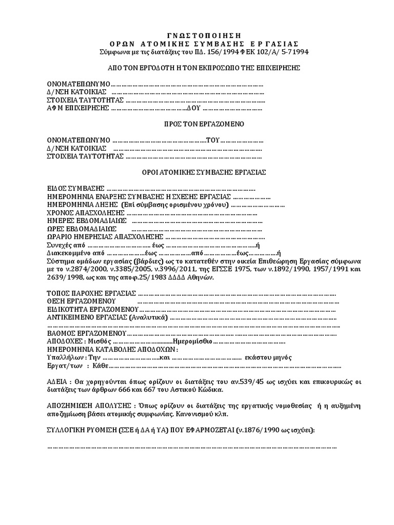 ΓΝΩΣΤΟΠΟΙΗΣΗ ΟΡΩΝ ΑΤΟΜΙΚΗΣ ΣΥΜΒΑΣΗΣ ΕΡΓΑΣΙΑΣ | PDF