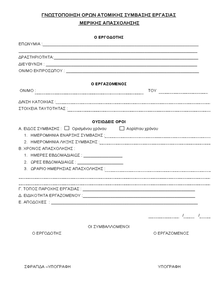 ΓΝΩΣΤΟΠΟΙΗΣΗ-ΟΡΩΝ-ΑΤΟΜΙΚΗΣ-ΣΥΜΒΑΣΗΣ-ΜΕΙΩΜΕΝΗΣ-ΑΠΑΣΧΟΛΗΣΗΣ (1 | PDF
