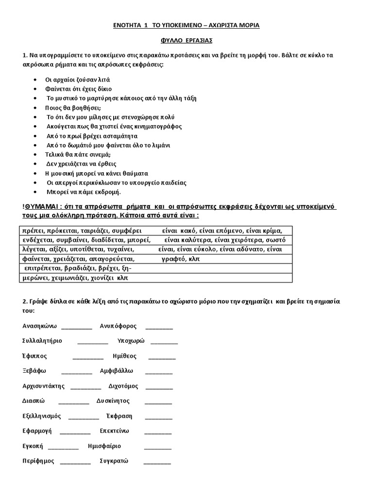 ΕΝΟΤΗΤΑ 1 ΤΟ ΥΠΟΚΕΙΜΕΝΟ | PDF