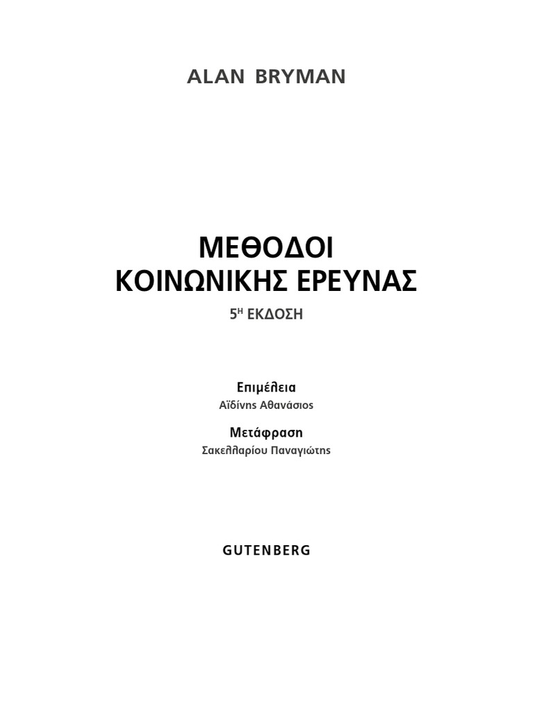 ΜΕΘΟΔΟΙ ΚΟΙΝΩΝΙΚΗΣ ΕΡΕΥΝΑΣ | PDF