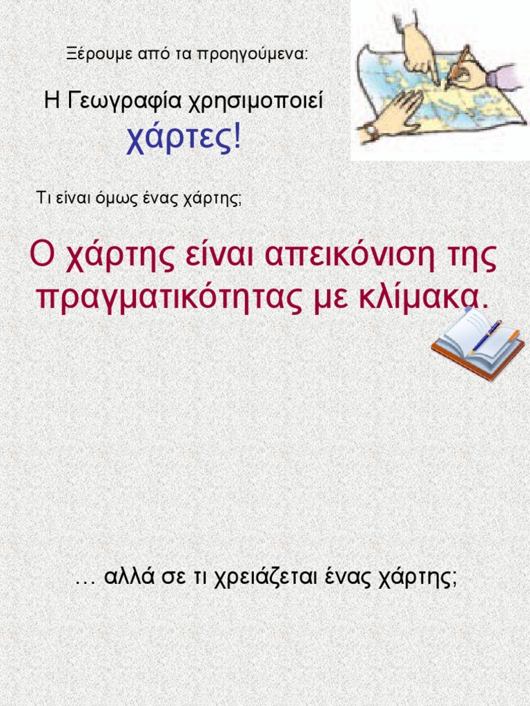 01 Γεωγραφια | PDF