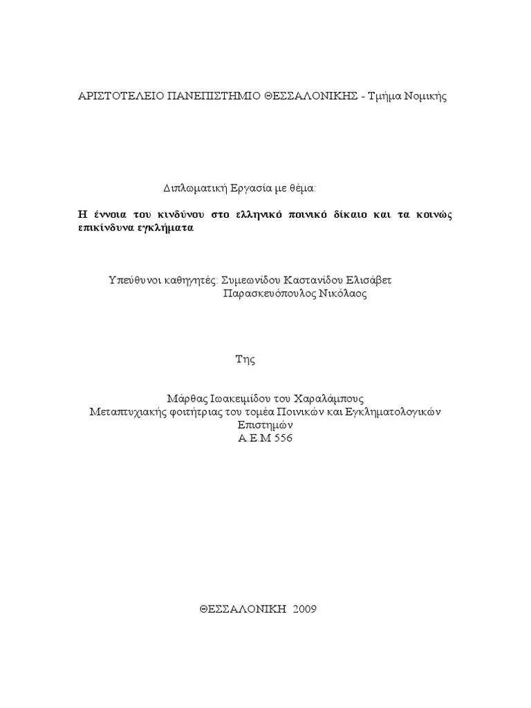 η εννοια του κοινου κινδύνου | PDF