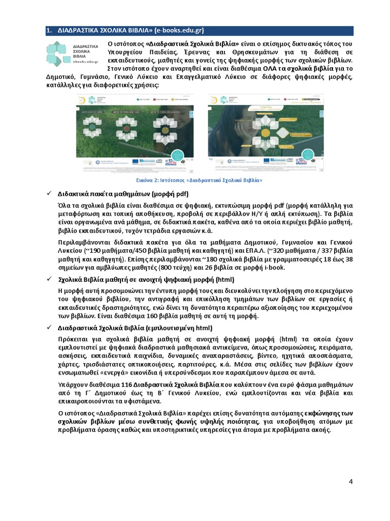 1. ΔΙΑΔΡΑΣΤΙΚΑ ΣΧΟΛΙΚΑ ΒΙΒΛΙΑ» | PDF