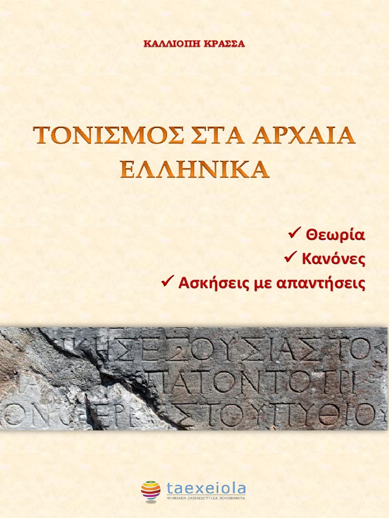 ΤΟΝΙΣΜΟΣ ΣΤΑ ΑΡΧΑΙΑ ΕΛΛΗΝΙΚΑ PDF | PDF