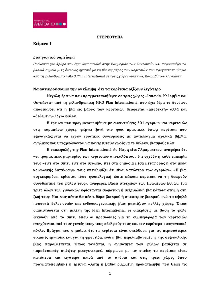 ΣΤΕΡΕΟΤΥΠΑ | PDF