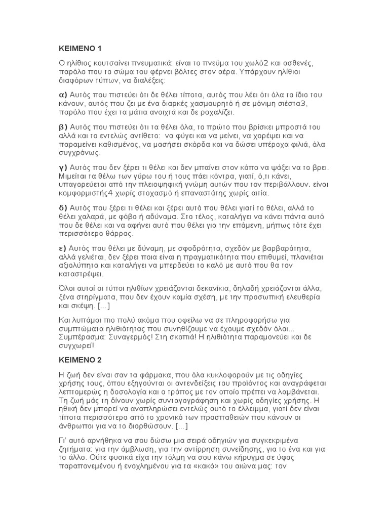 ηλιθιοτητα κριτηριο αξιολογησης γ λυκειου με απαντησεις | PDF