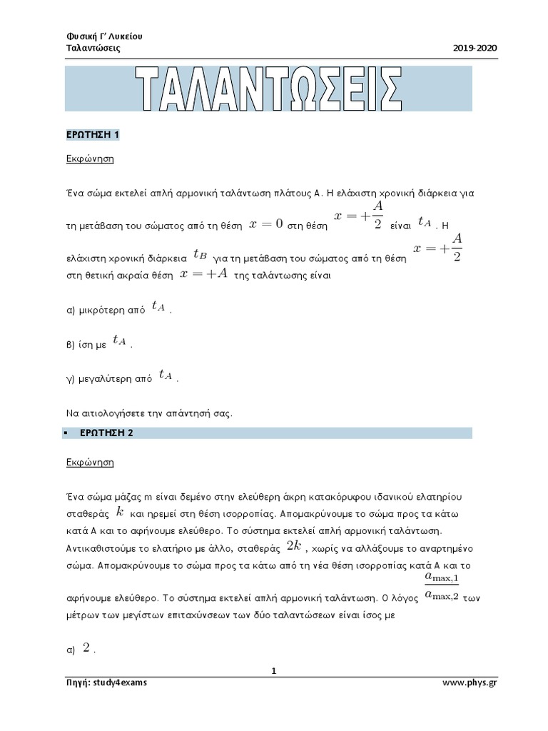 ΤΑΛΑΝΤΩΣΕΙΣ ΘΕΜΑ Β PDF | PDF