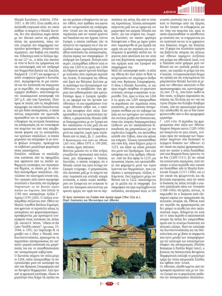 ΑΘΗΝΑ ΕΚΚΛΗΣΙΕΣ ΝΑΟΙ ΑΡΧΑΙΟΙ | PDF